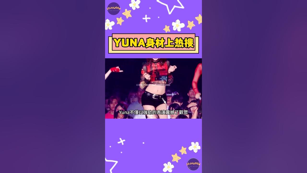Itzy Yuna因驚人身材再度走紅!itzy視覺擔當再次成為熱議焦點 【sojuwoon 韓娛】💜 Youtube