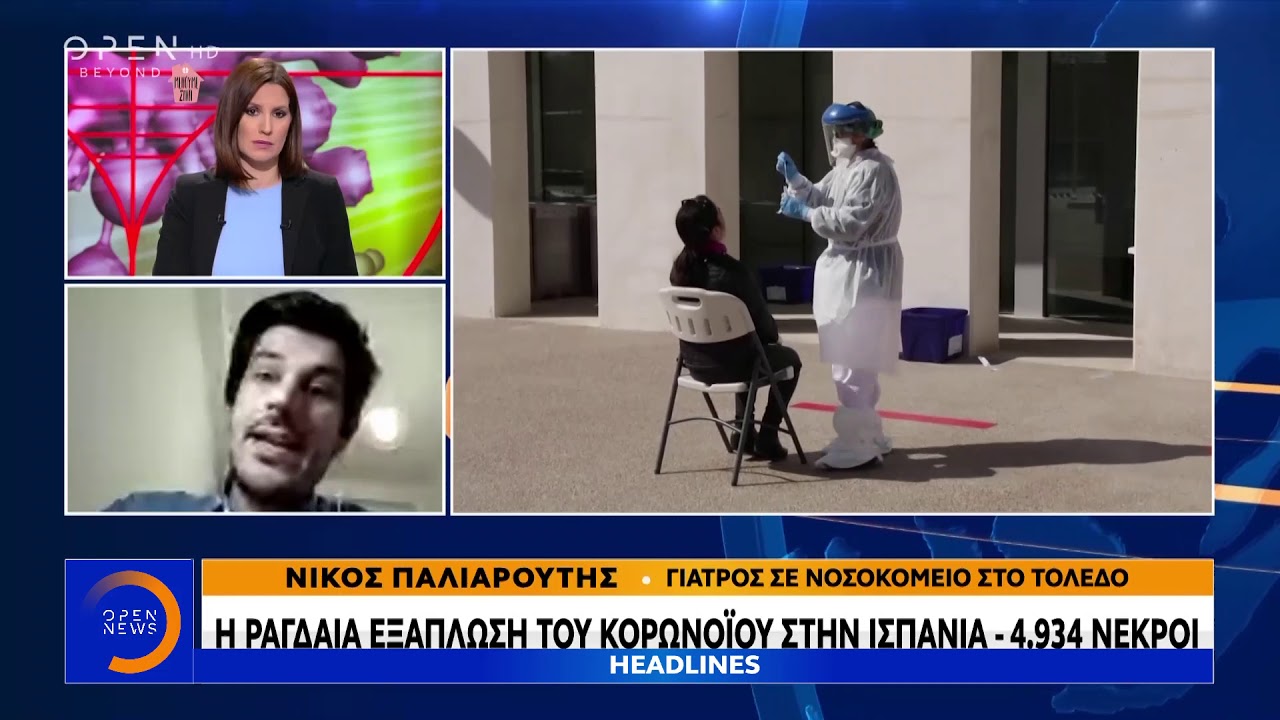 Έλληνας γιατρός στην Ισπανία για την εξάπλωση του ιου - YouTube