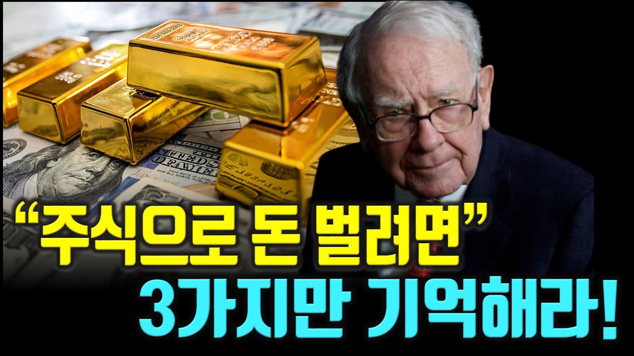 워렌 버핏 투자대가의 반드시 승리하는 투자 원칙 3가지 주식투자재테크 강의 공부 책 추천 세상의모든지혜1 Youtube