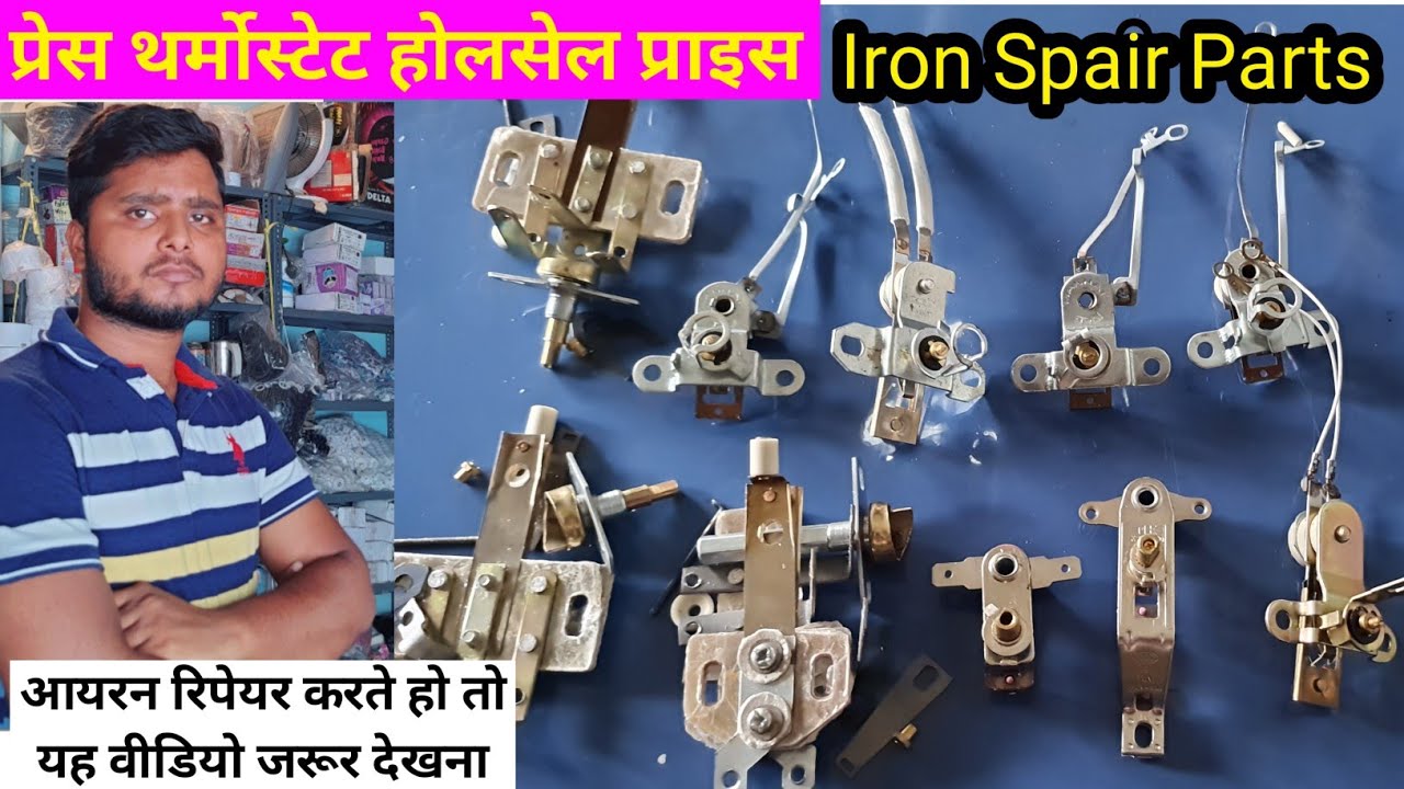 Iron thermostat price / प्रेस थर्मोस्टेट होलसेल प्राइस / Type of iron ...