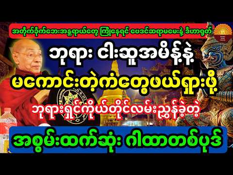 ဘုရားငါးဆူအမိန့်နဲ့ မကောင်းတဲ့ကံတွေကိုဖယ်ရှားပေးမယ့် အစွမ်းထက်သောဂါထာတော်