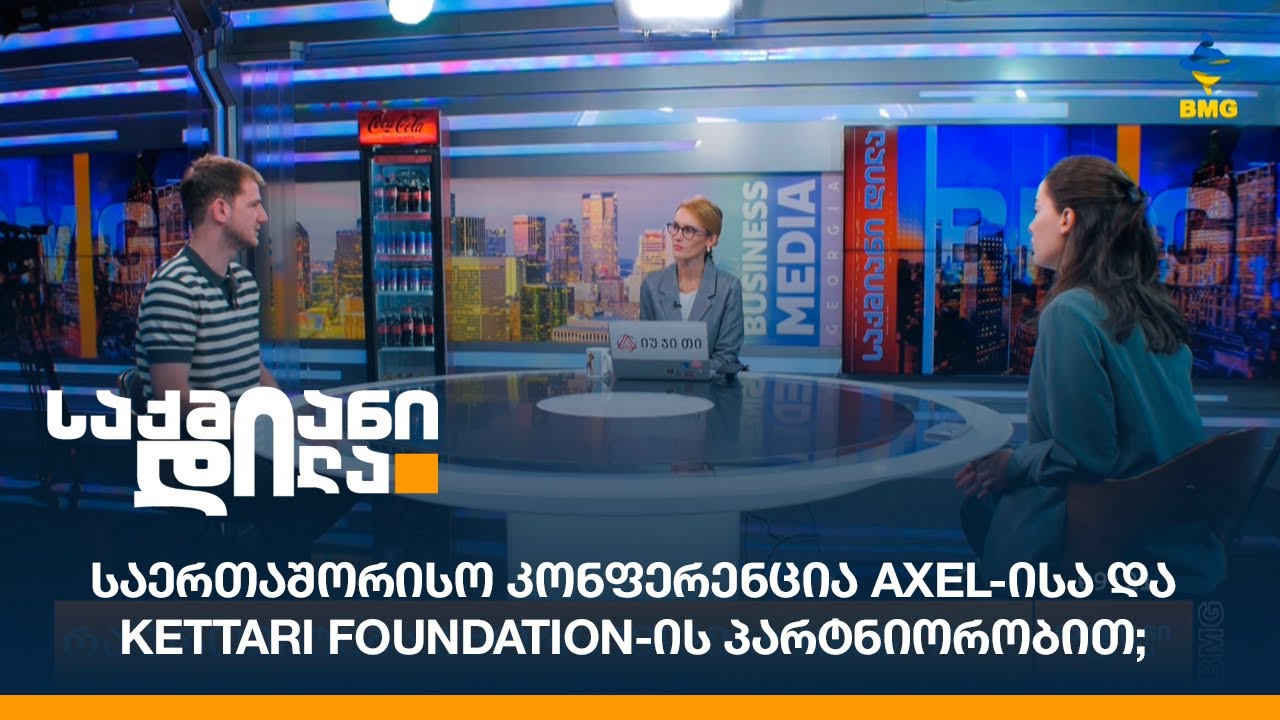 საერთაშორისო კონფერენცია Axel-ისა და Kettari Foundation-ის პარტნიორობით ...