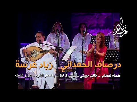 Zied gharsa زياد غرسة  درصاف الحمداني كحلة  لهذاب, خاتم حبيبتي, عشيري لوّل يا نهار البارح,عزيّز قلبك