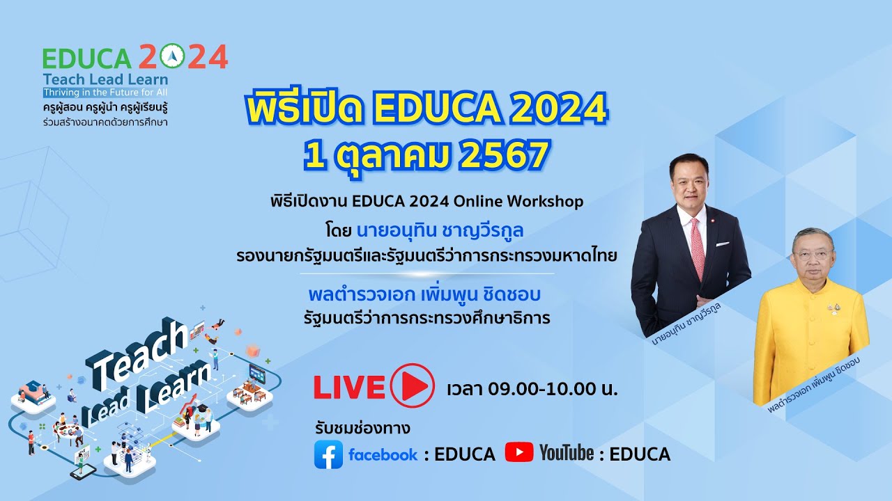 Live พิธีเปิดงาน EDUCA 2024 - YouTube