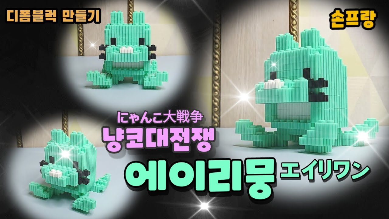 냥코대전쟁 에이리뭉 만들기 (The Battle Cats Shibalien) - YouTube