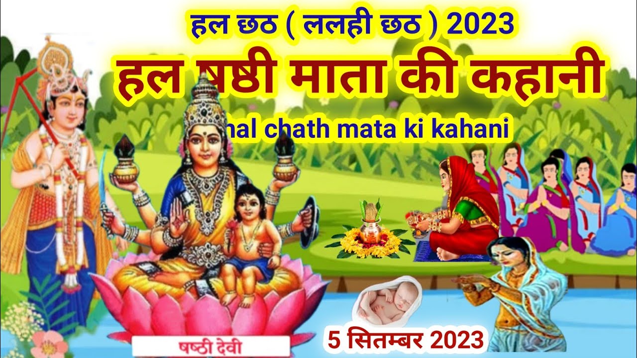 हल षष्ठी माता की कहानी/hal chhath mata ki kahani/hal chhath ki katha ...