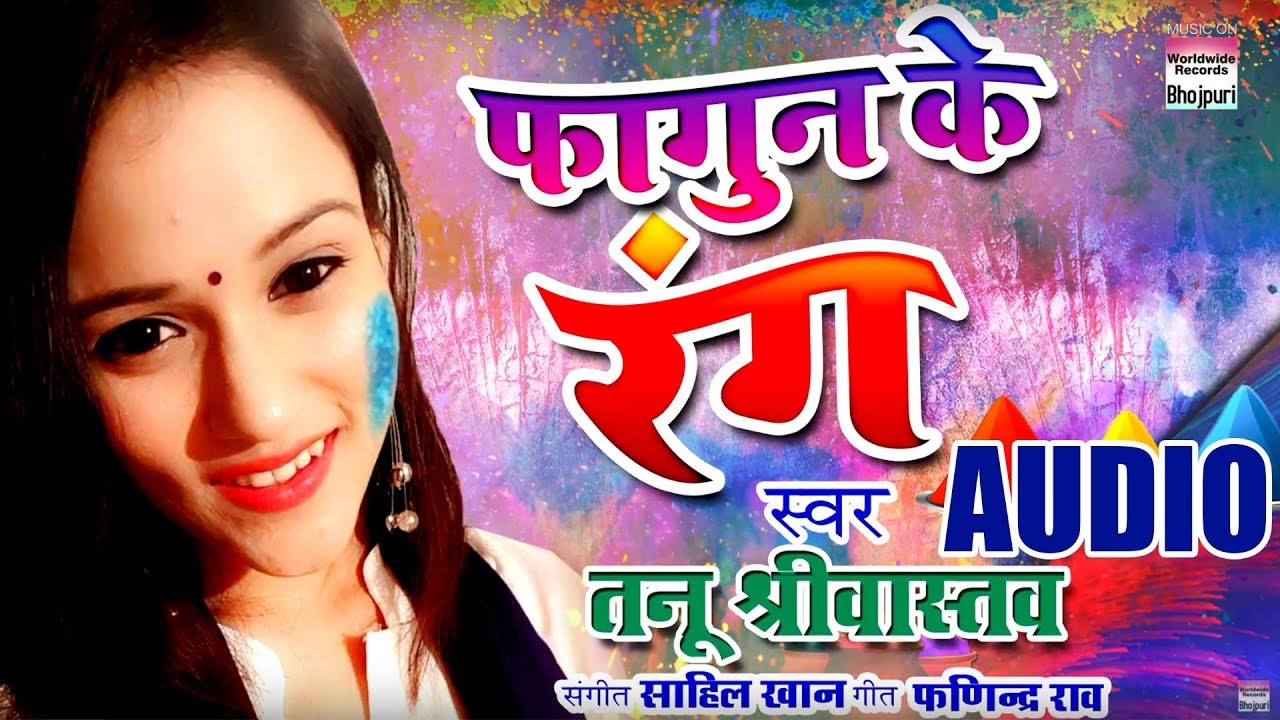 Fagun Ke Rang | Tanu Shriwastav | BHOJPURI HOLI SONG 2018 - YouTube