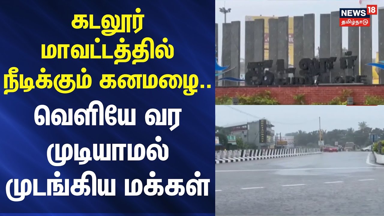 Cuddalore | Heavy Rain | கடலூர் மாவட்டத்தில் நீடிக்கும் கனமழை.. வெளியே ...