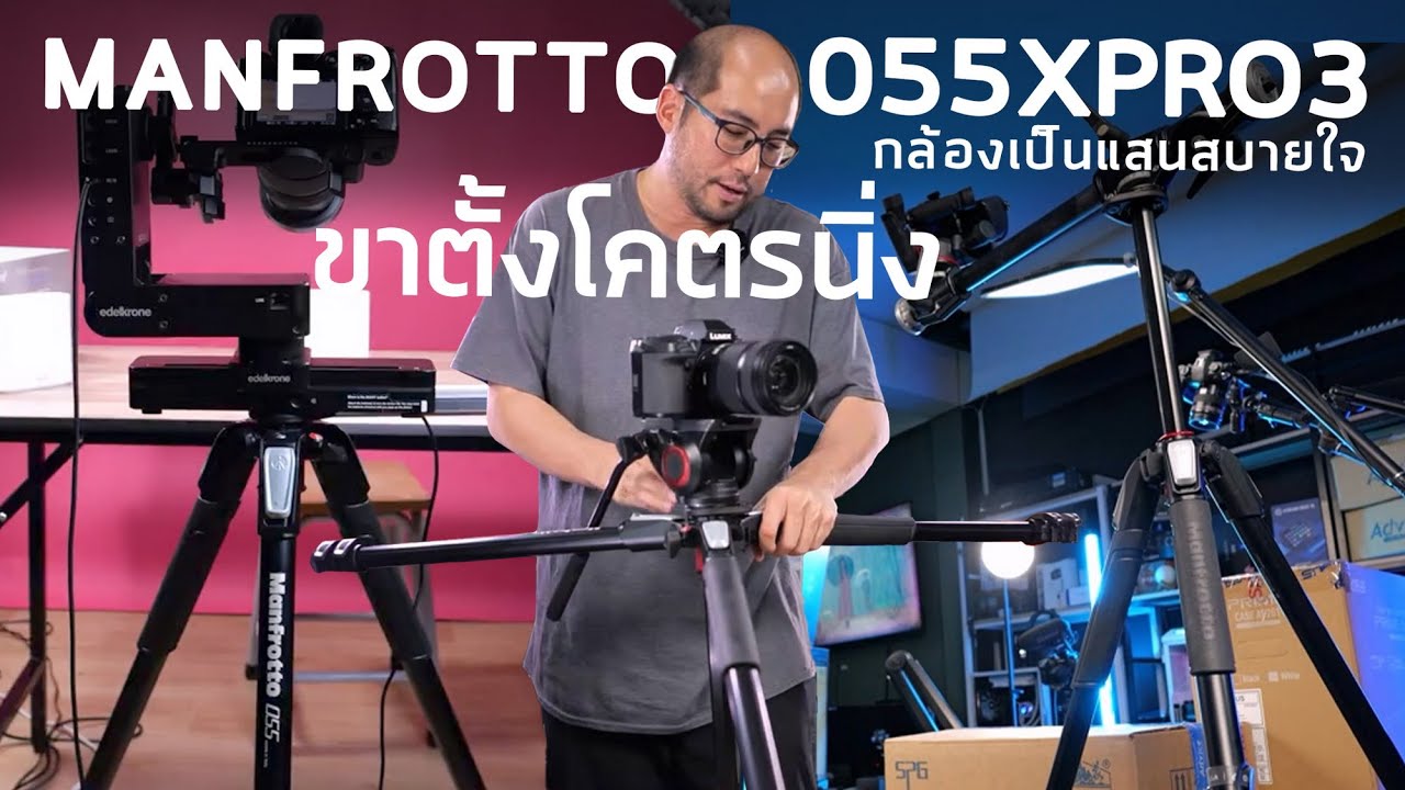 รีวิวใช้งาน Manfrotto MT055XPRO3 ขาตั้งกล้องยักษ์ใหญ่จากอิตาลี หนัก โคตรนิ่ง และย้ายไปมาง่ายของ ...
