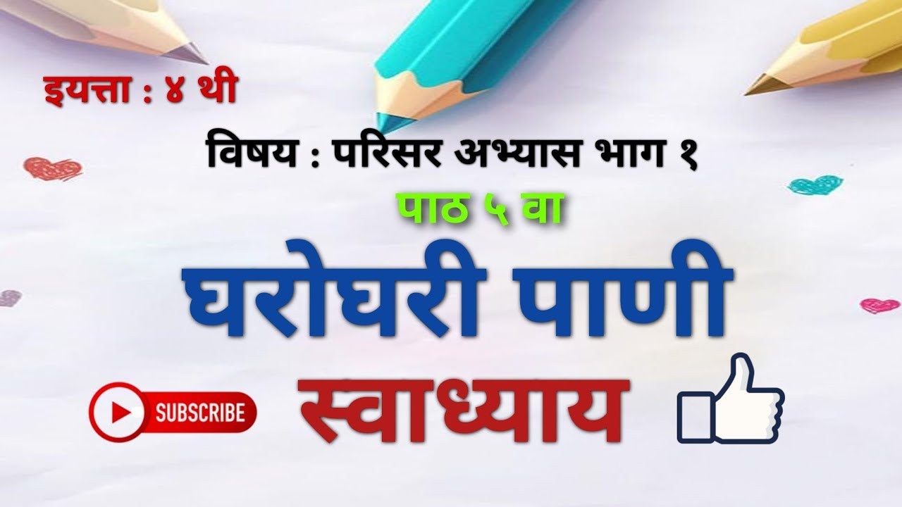 पाठ ५ घरोघरी पाणी इयत्ता ४ थी विषय- परिसर अभ्यास भाग १ स्वाध्याय ...