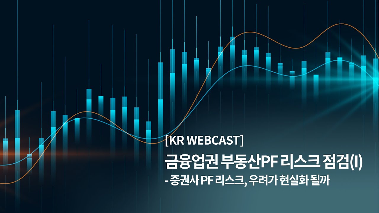 Kr Webcast 금융업권 부동산pf 리스크 점검i 증권사 Pf 리스크 우려가 현실화 될까 Youtube