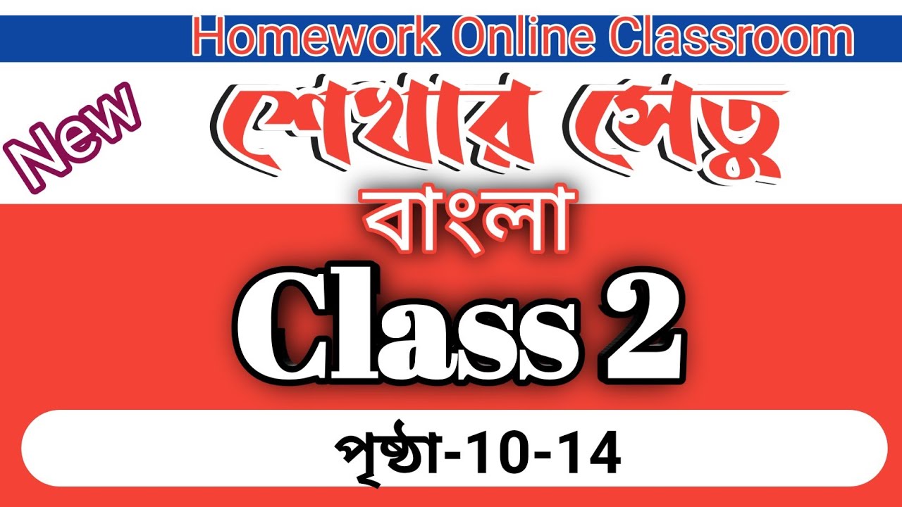 Class 2 Shekhar Sethu Bangla Page 11-14 || Class 2 New Book For 2022 ...
