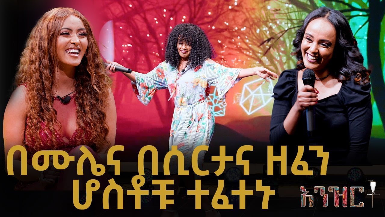 በሙሌና በሲርታና ዘፈን ሆስቶቹ ተፈተኑ | እንዝርት | Enzert - Abbay TV -Ethiopia - YouTube