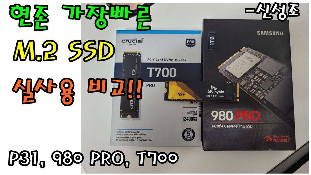 가장 빠른 M.2 다른 M.2와 비교해보자!! PCI-E 3.0 , 4.0 , 5.0 비교 (P31, 980 PRO, T700 ...