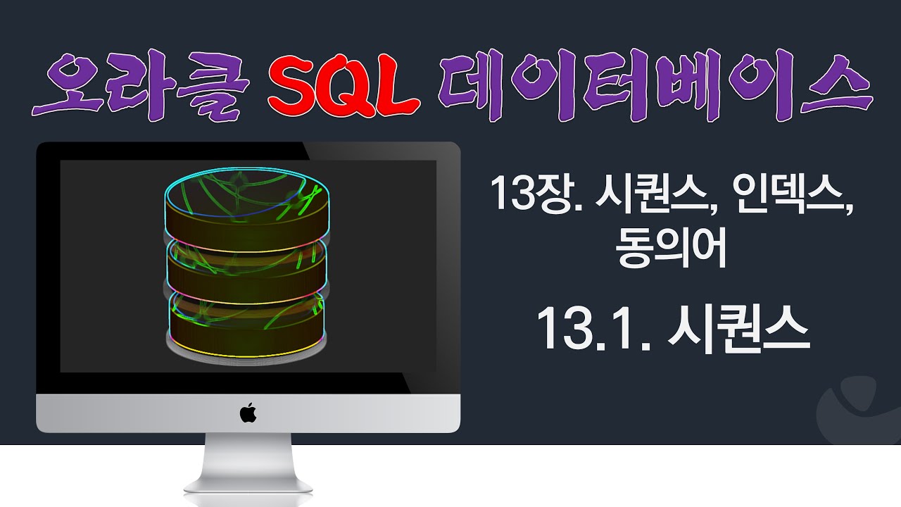 [오라클 SQL] 13.1. 시퀀스 - YouTube