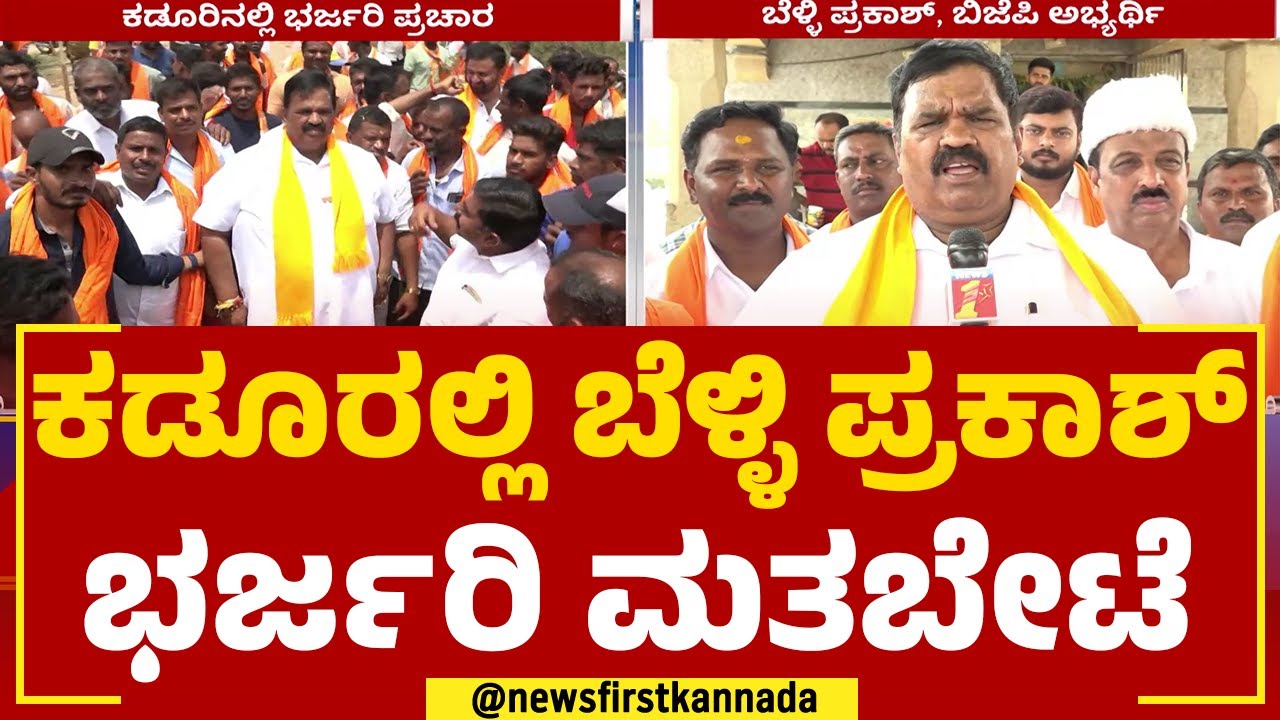 Belli Prakash : ಕಡೂರಿನಲ್ಲಿ ಬಿಜೆಪಿ ಅಭ್ಯರ್ಥಿ ಬೆಳ್ಳಿ ಪ್ರಕಾಶ್ ಅಬ್ಬರದ ಪ್ರಚಾರ ...