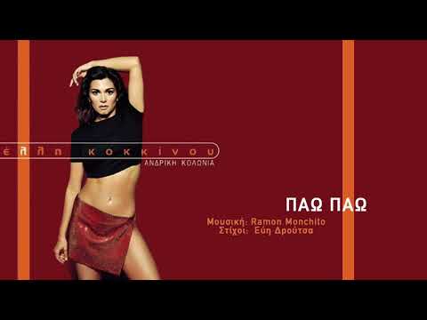 Έλλη Κοκκίνου - Πάω Πάω - Official Audio Video