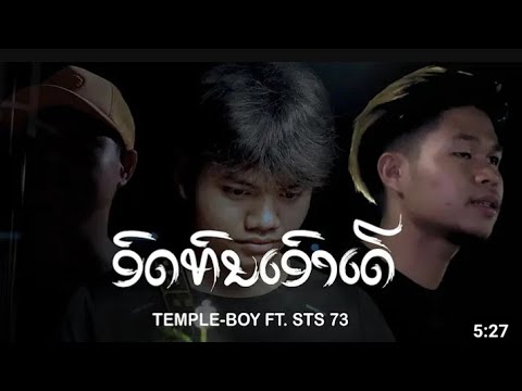 ອົດທົນເອົາເດີ (TEMPLE-BOY .FT. STS73) - YouTube