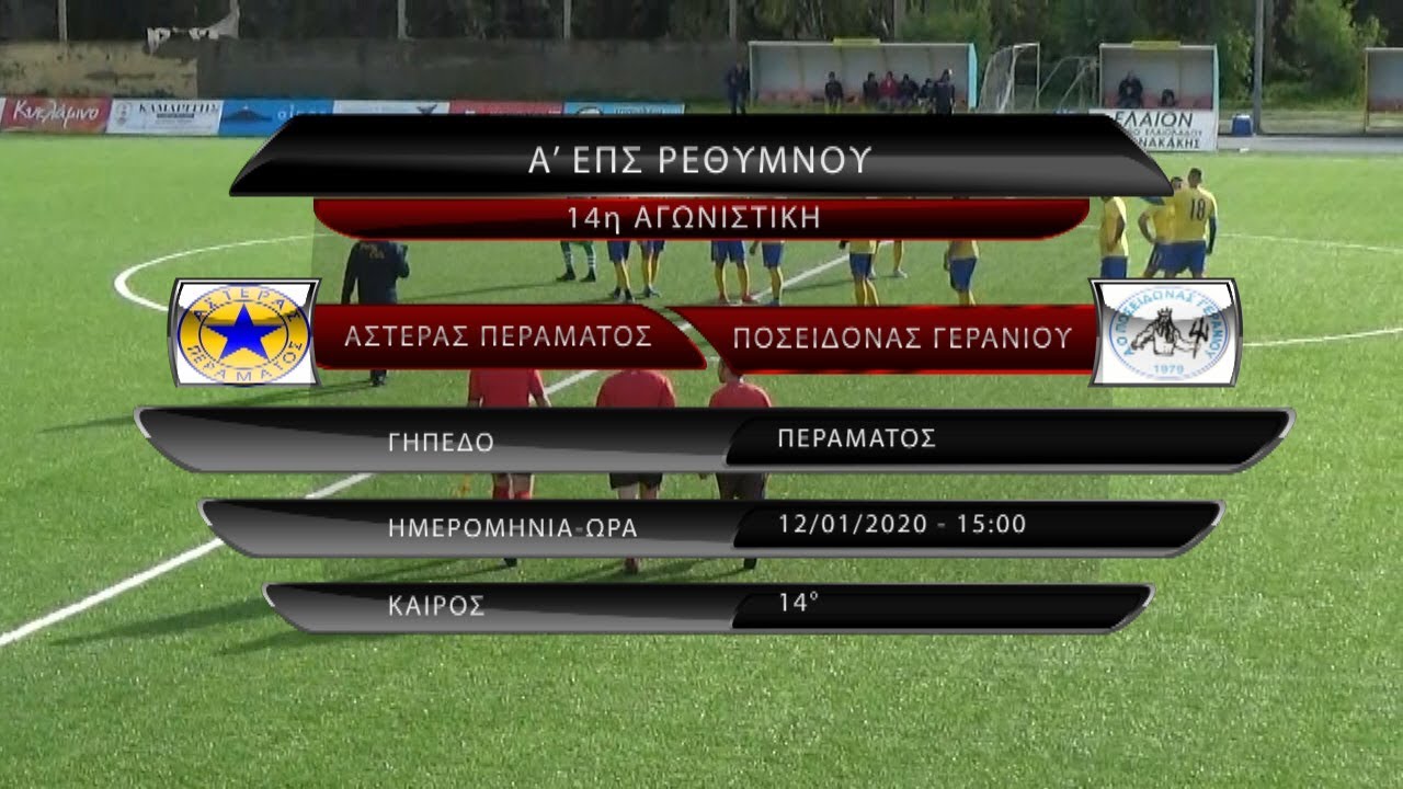ΑΣΤΕΡΑΣ ΠΕΡΑΜΑΤΟΣ - ΠΟΣΕΙΔΩΝΑΣ ΓΕΡΑΝΙΟΥ 2-2 (best of) 14η ΑΓ 12/01/20 ...