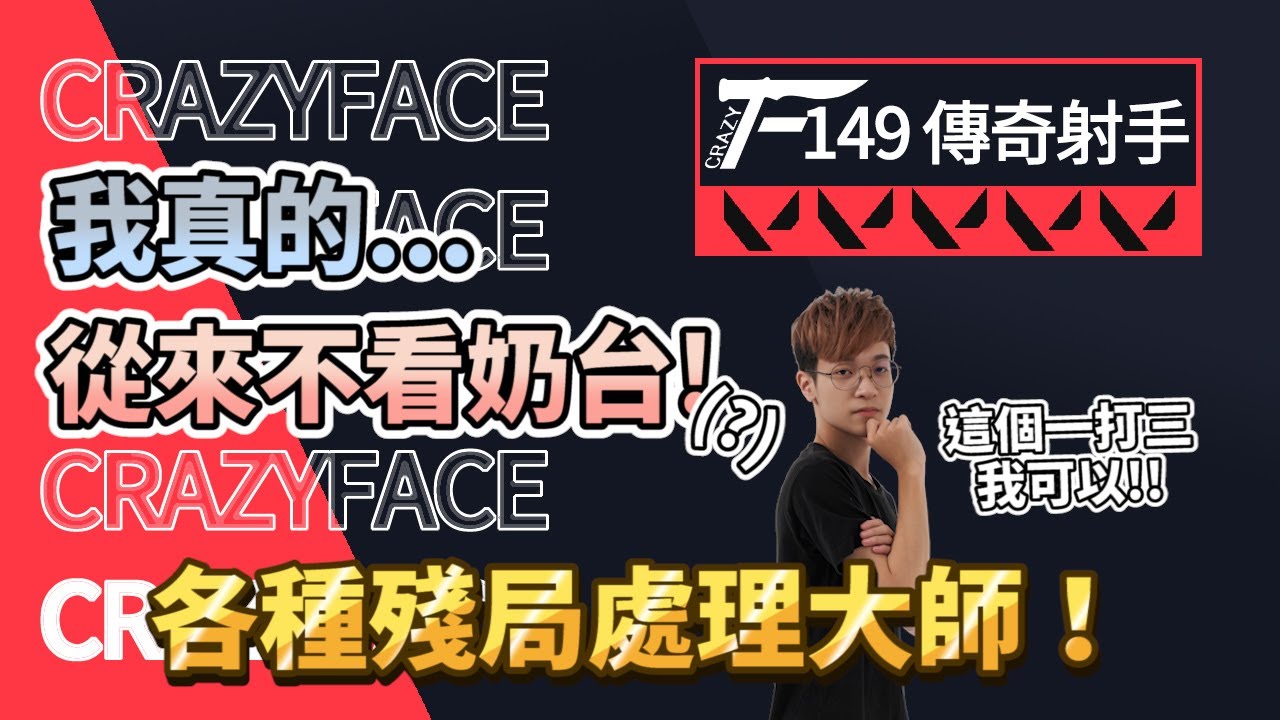 【CrazyFace】僅剩20秒33滴血強行一打三！殘局處理大師！｜我沒有在看奶台？149傳奇射手 - YouTube