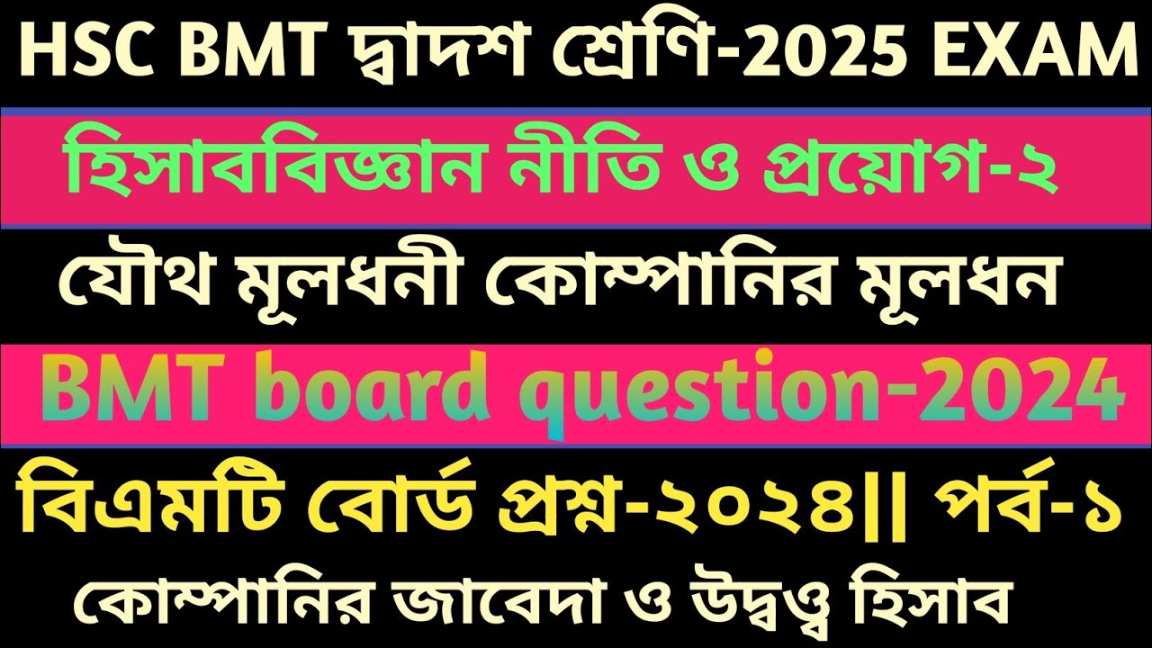 HSC BMT-2025 || যৌথ মূলধনী কোম্পানির মূলধন || অধ্যায়-৪ || bmt board ...