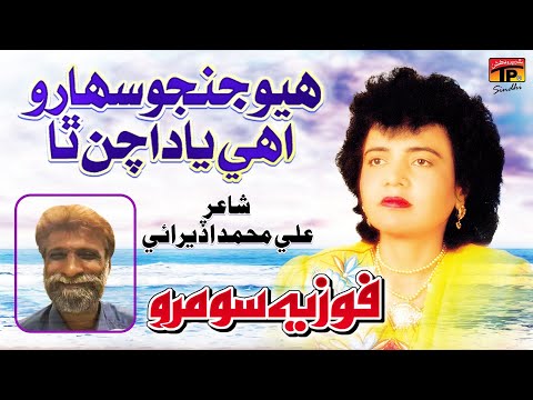 Hoyo Jin Jo Saharo Ohe Yaad Achan Tha | Fozia Soomro | Poet: Ali Muhammad Uderai | @tpsindhi