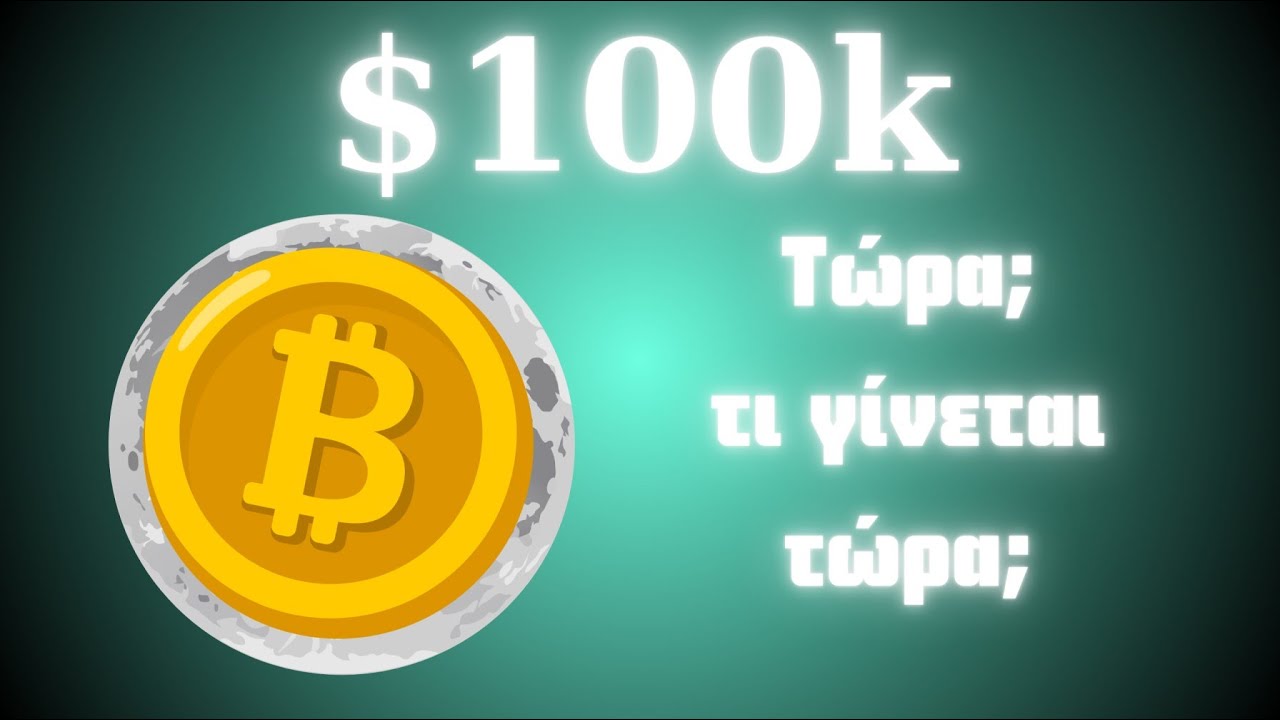 $100k BITCOIN: ΤΙ ΘΑ ΣΥΜΒΕΙ ΜΕΤΑ;; - YouTube
