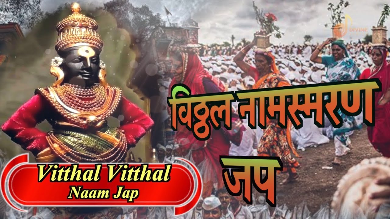 विठ्ठल नामस्मरण | Vitthal Namsmaran | Vitthal Naam Jap | Lord Vitthal ...