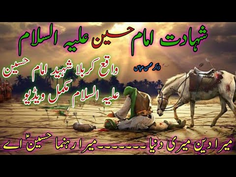 Sahadat Imam Hussain a.s | شہادت امام حسین علیہ السلام | Zakir Mohsan ...