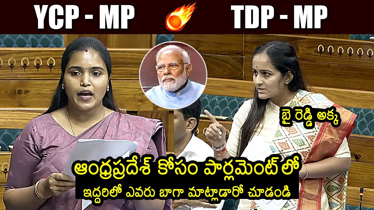 YSRCP MP Gumma Tanuja Rani Vs TDP MP Byreddy Shabari Speech In Lok ...