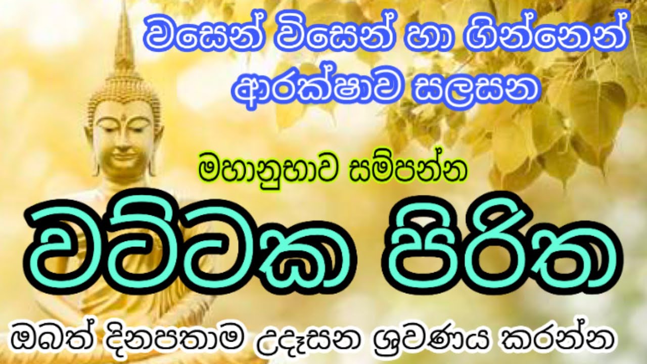 වට්ටක පිරිත | vattaka piritha - YouTube