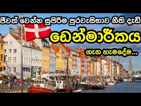ලොව සුපිරිම රටක් වන ඩෙන්මාර්කය ගැන හැමදේම | Everything about Denmark ...