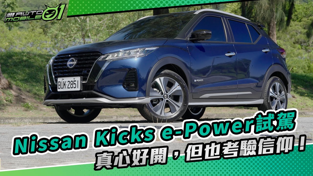 Nissan Kicks e-Power試駕｜真心好開，但也考驗信仰！(4K)【Mobile01】 - YouTube