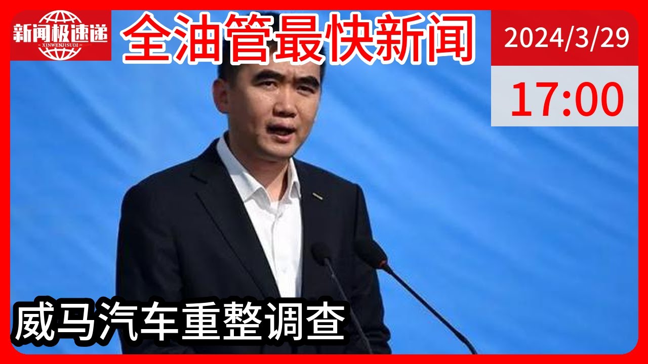 中国新闻03月29日17时：威马汽车负债超203亿元 据悉多位高层因合同诈骗、职务侵占等被抓 - YouTube