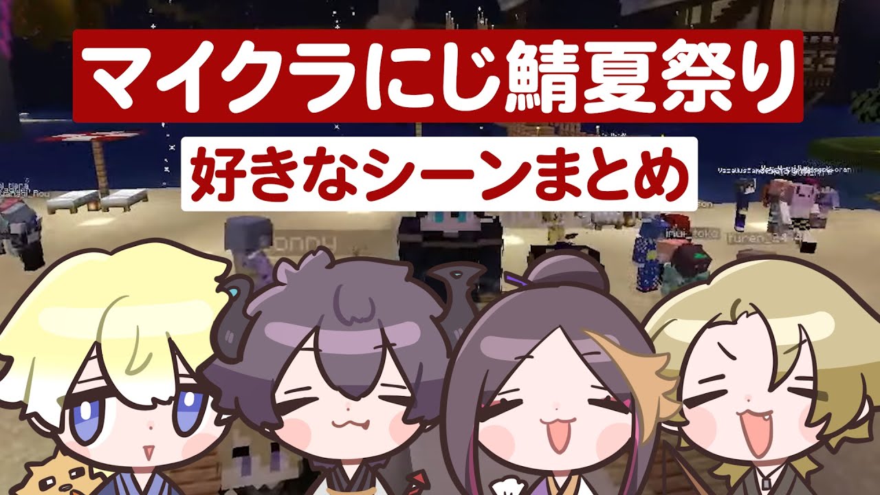 Aussie boys＋Shuマイクラにじ鯖夏祭りまとめ【Ren Zotto|にじさんじEN切り抜き|レンゾット|ルカカネシロ|闇ノシュウ ...