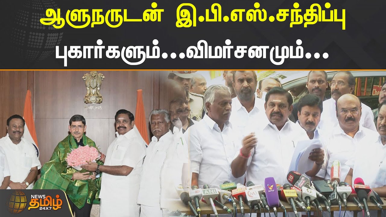 ஆளுநருடன் இ.பி.எஸ்.சந்திப்பு | புகார்களும்...விமர்சனமும்... | EPS | RN ...