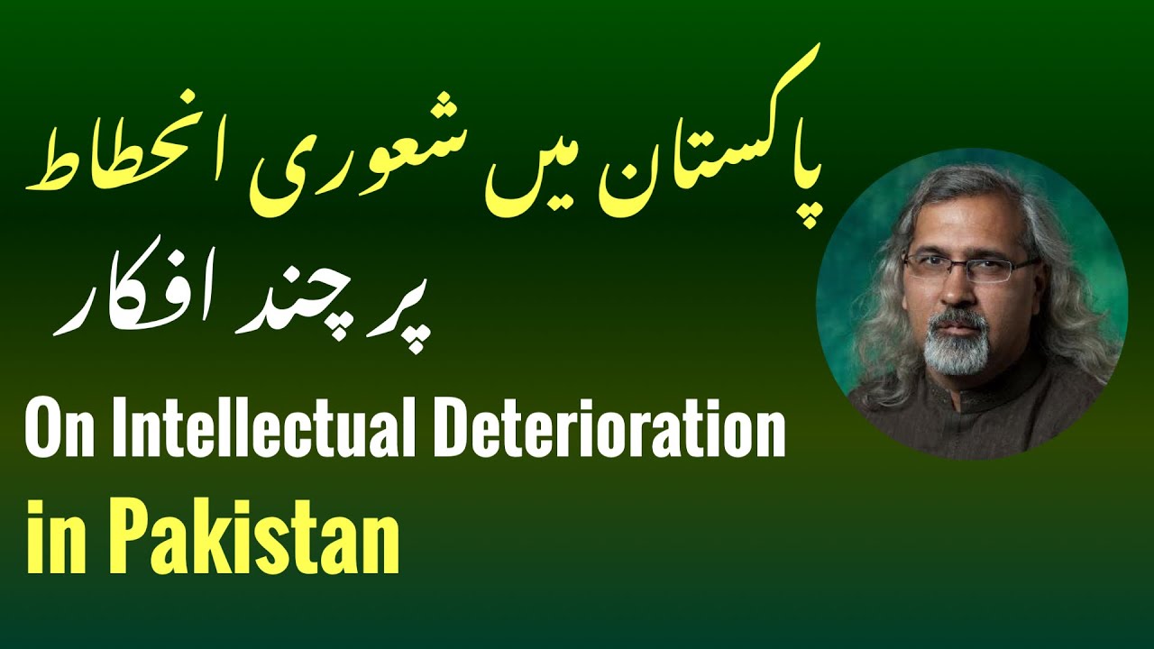 پاکستان میں شعوری انحطاط پر چند افکار Some Thoughts on Intellectual ...