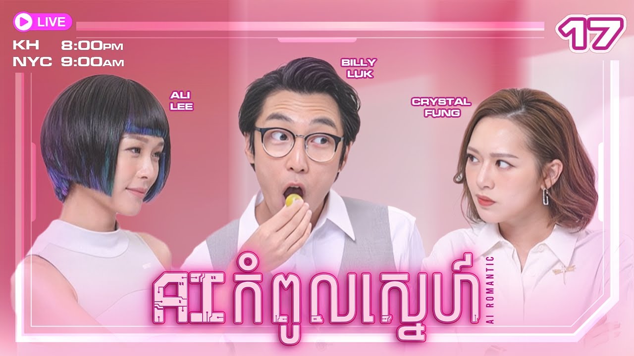 TVB AI កំពូលស្នេហ៏ 17/30 | រឿងភាគហុងកុង និយាយខ្មែរ | #TVBCambodiaRomanceComedy | 2021 | AI ...