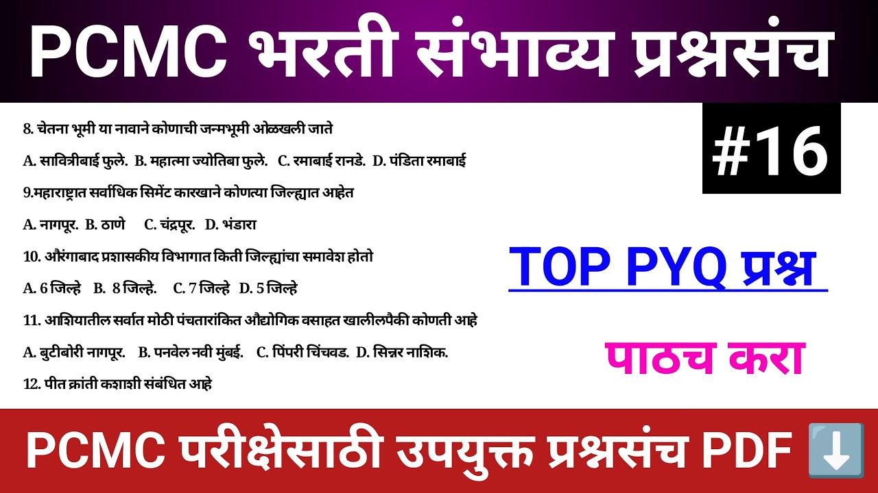 PCMC संभाव्य प्रश्नसंच #16 | pcmc expected question set 16 | pcmc ...