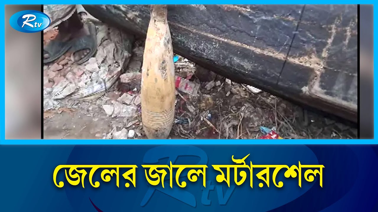 কর্ণফুলীতে জেলের জালে উঠে এল ম'র্টারশেল, ঘিরে রেখেছে পুলিশ | Mortar ...