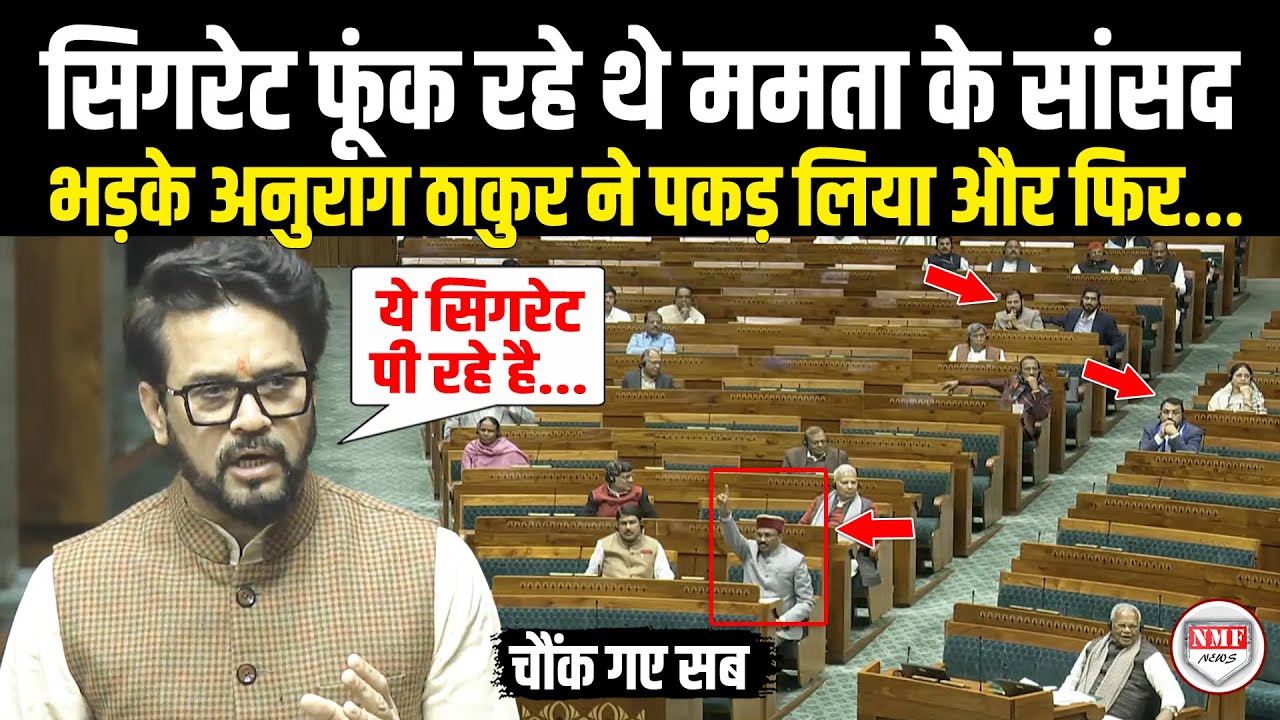 सदन में सिगरेट फूंक रहे थे ममता के सांसद, भड़के Anurag Thakur ने OM ...