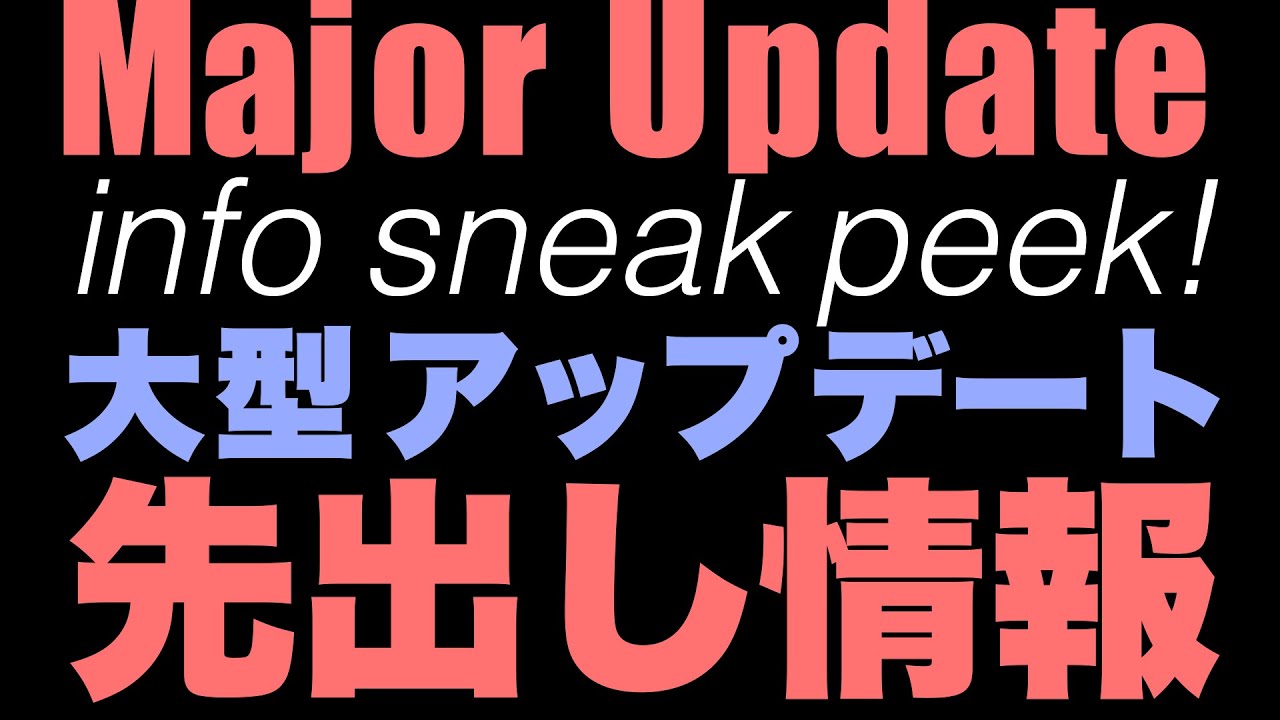 Major Update info sneak peek!大型アップデート先出し情報！ - YouTube