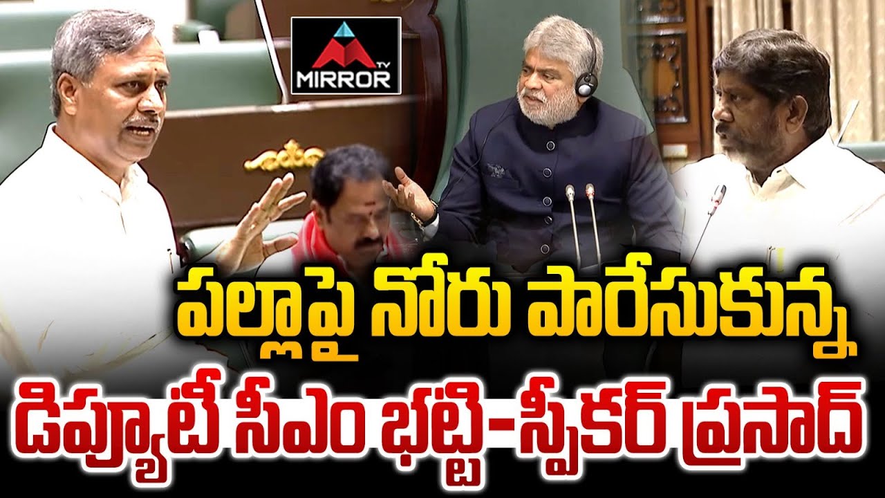 నోరు పారేసుకున్న డిప్యూటీ సీఎం భట్టి .. Bhatti Vikramarka | Speaker ...