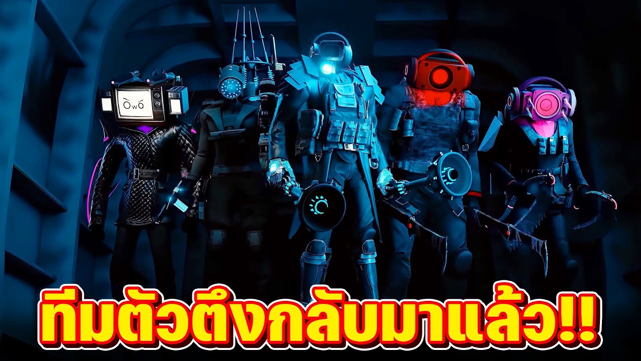 หรือทีมนี้ก็คือเจ้าหน้าลับตามคำพูดของนักวิทย์ทีวี?? - Skibidi Toilet ...