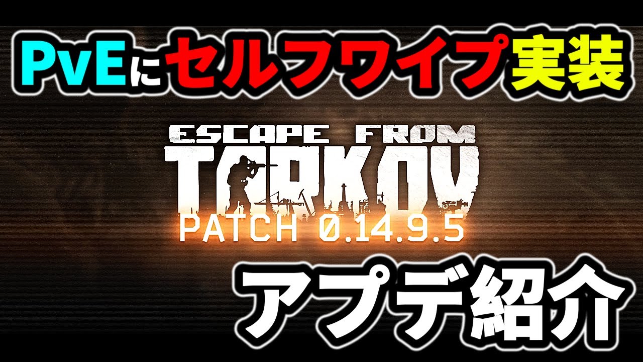【タルコフ】アプデ情報！PvEが大幅アプデ patch 0.14.9.5【解説】＃EFT #Tarkov #検証 - YouTube