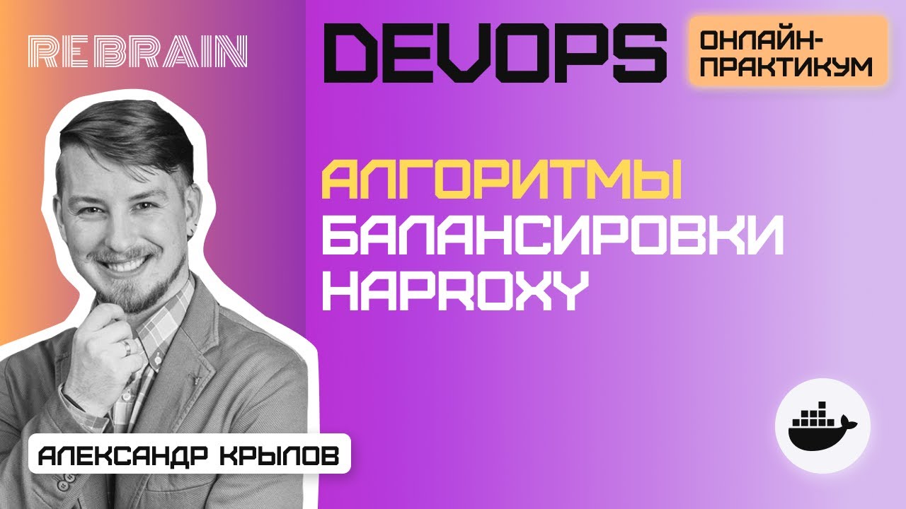 DevOps by Rebrain: Алгоритмы балансировки haproxy - YouTube