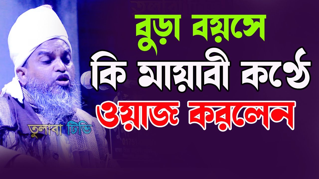 বুড়া বয়সে কি মায়াবী কণ্ঠে ওয়াজ করলেন / Merajul Haque Kasemi ...