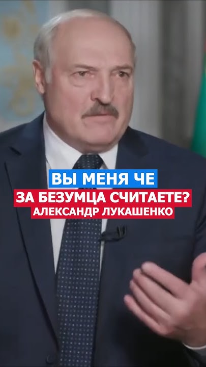 Вы Меня За Безумца Считаете Александр Лукашенко лукашенко политика