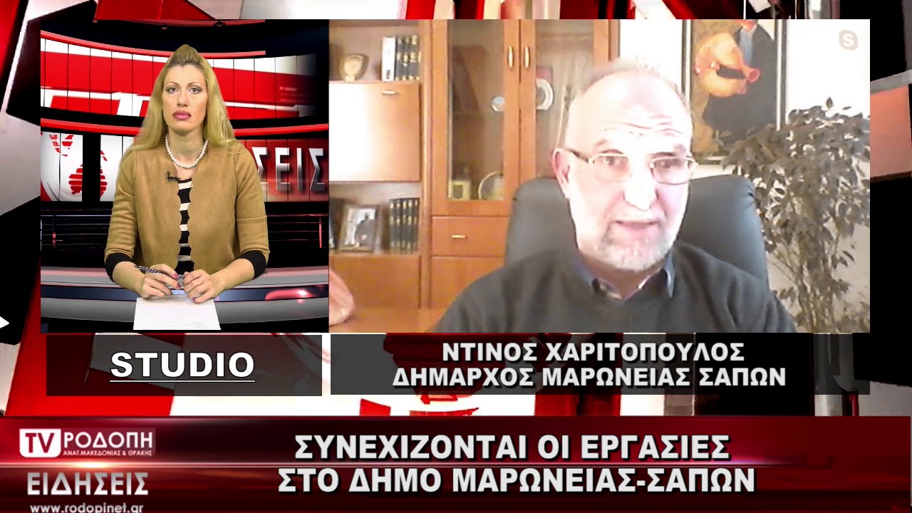 TV ΡΟΔΟΠΗ ΑΜΘ ΝΤΙΝΟΣ ΧΑΡΙΤΟΠΟΥΛΟΣ ΔΗΜΑΡΧΟΣ ΜΑΡΩΝΕΙΑΣ ΣΑΠΩΝ 03 12 2020 ...