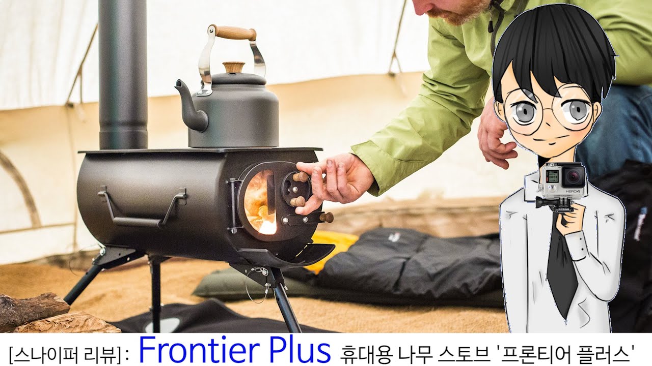 Frontier Plus: 휴대용 나무 스토브 '프론티어 플러스'-[스나이퍼 리뷰] - YouTube